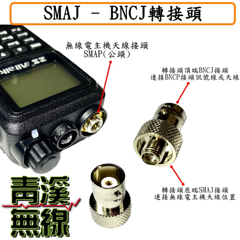 《青溪無線》SMAJ-BNCJ轉接頭 SMA母轉BNC母 無線電轉接頭 無線電手機轉接頭 訊號線轉接頭 SMAJ | 蝦皮購物