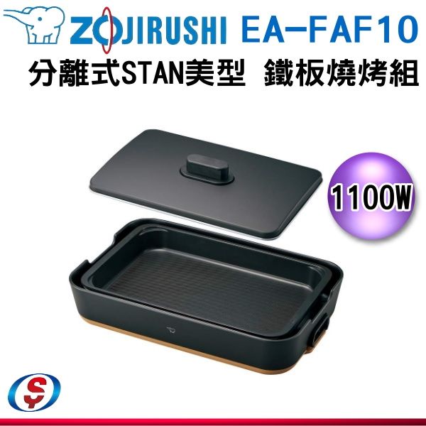 象印*分離式*STAN 美型 鐵板燒烤組(EA-FAF10) | 蝦皮購物
