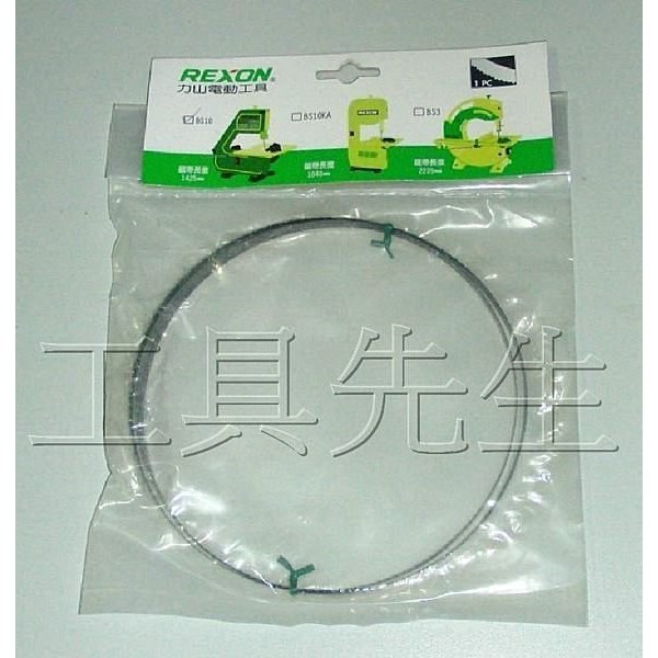含稅價／BS10KA／BS10／BS2300A 專用【工具先生】REXON 力山 桌上型 帶鋸機 專用 帶鋸條 | 蝦皮購物