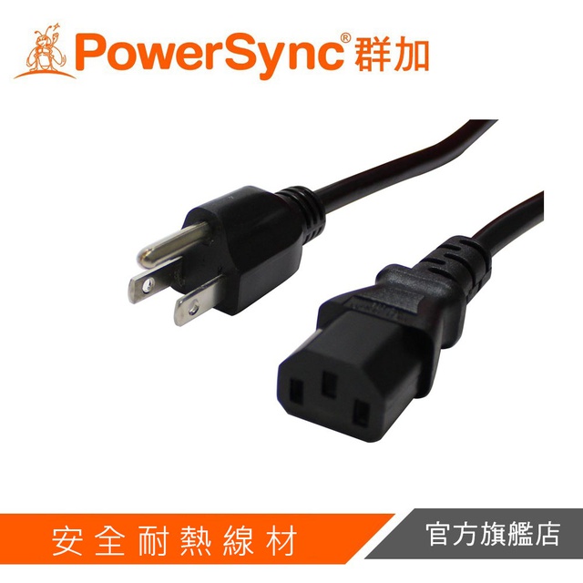 PowerSync群加 電腦主機電源線(品字尾) 1.8M PW-GPC180-3 | 蝦皮購物