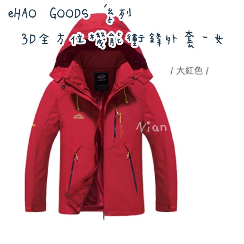 eHAO GOODS系列 全方位機能衝鋒外套 女 | 蝦皮購物
