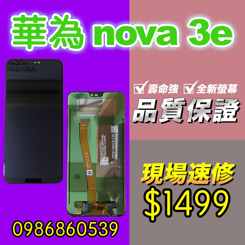 華為螢幕 華為NOVA3E螢幕 螢幕總成 液晶 觸控螢幕 螢幕破 不顯示 花屏 維修更換HUAWEI | 蝦皮購物