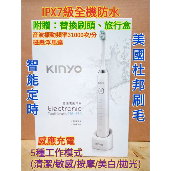 KINYO音波電動牙刷ETB-850 耐嘉 IPX7防水 美國杜邦刷毛 感應充電 五段按摩 贈替換刷頭旅行盒 磁懸浮馬達 | 蝦皮購物