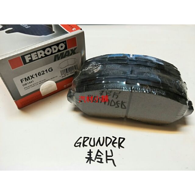 汽材小舖 英國原裝 FERODO MAX 陶瓷極限版 GRUNDER OUTLANDER FORTIS 來令片 煞車皮 | 蝦皮購物