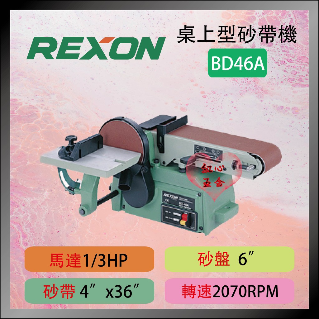 【紅心】力山 REXON BD46A 4x6" 環帶砂帶機 桌上型圓盤/砂帶機 公司貨 | 蝦皮購物