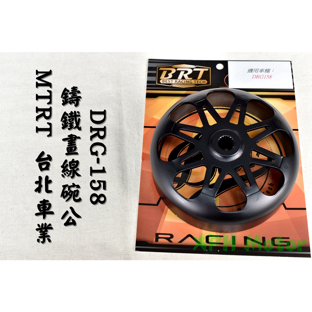 MTRT 鑄鐵畫線碗公 畫線 碗公 離合器外蓋 適用於 適用於 三陽 SYM DRG 龍 158 | 蝦皮購物