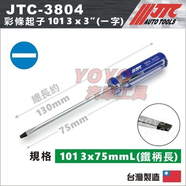 附發票【YOYO汽車工具】 JTC 3804 彩條起子 101 3 x 3" 一字起子 螺絲起子 小一字 比 3802長 | 蝦皮購物