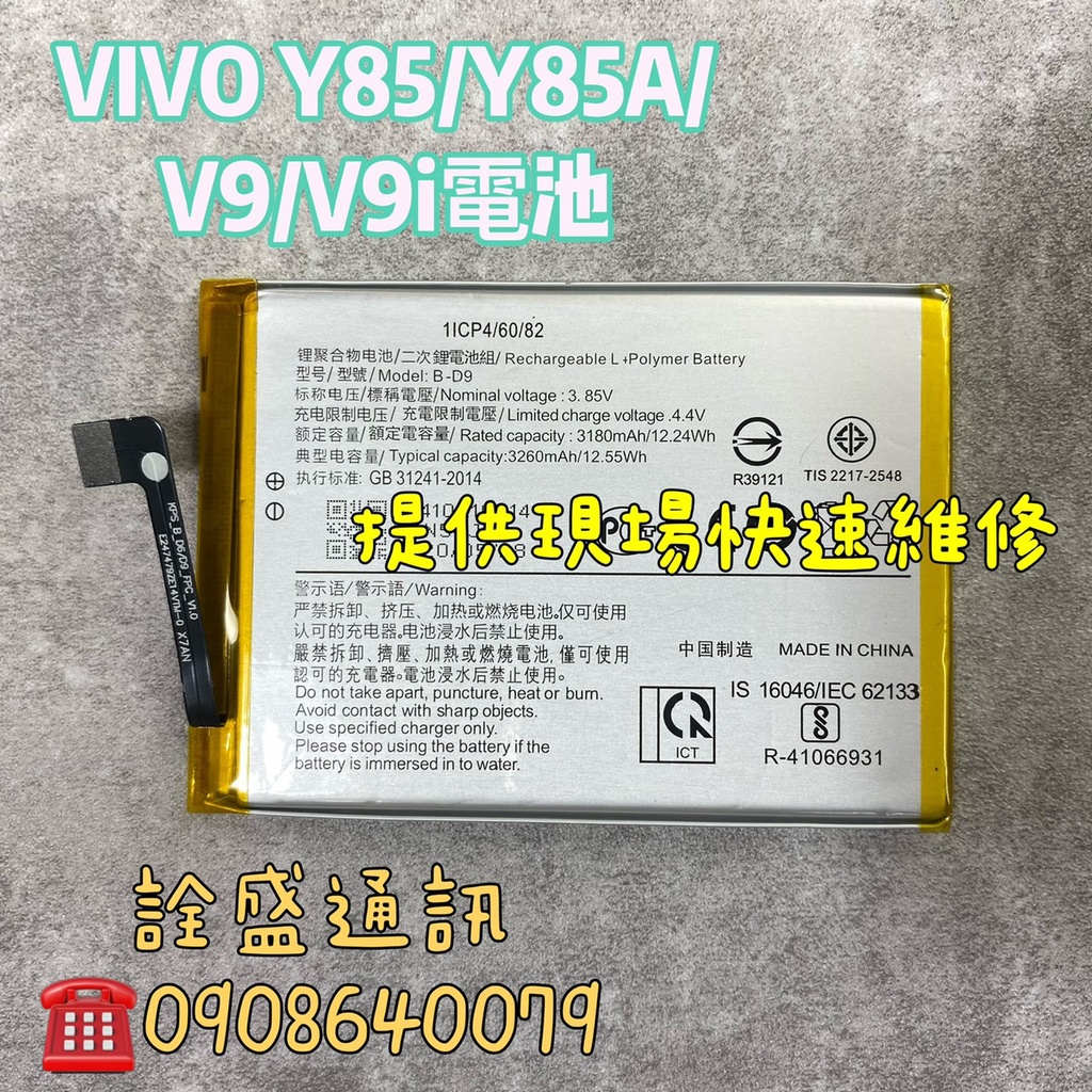 【詮盛通訊】VIVO Y85/Y85A/V9/V9I 更換電池 耗電/充電充不飽/無法開機/電池膨脹 現場快速維修 | 蝦皮購物
