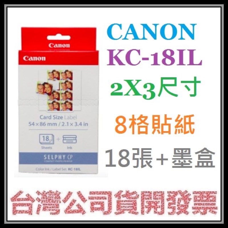 咪咪3C 多盒優惠開發票台灣公司貨 CANON KC-18IL KC18IL 8格貼紙相紙 2X3信用卡尺寸 | 蝦皮購物