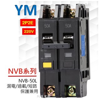 【含稅附發票】士林 漏電斷路器 NVB-50L 1P、2P 漏電開關 斷路器 漏電/過載/短路 保護用【相線式1Ø2W】 | 蝦皮購物