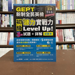 常春藤 【GEPT新制全民英檢初級聽力實戰力Level Up!5回(試題+詳解)(賴世雄)(2書+mp3)】 | 蝦皮購物