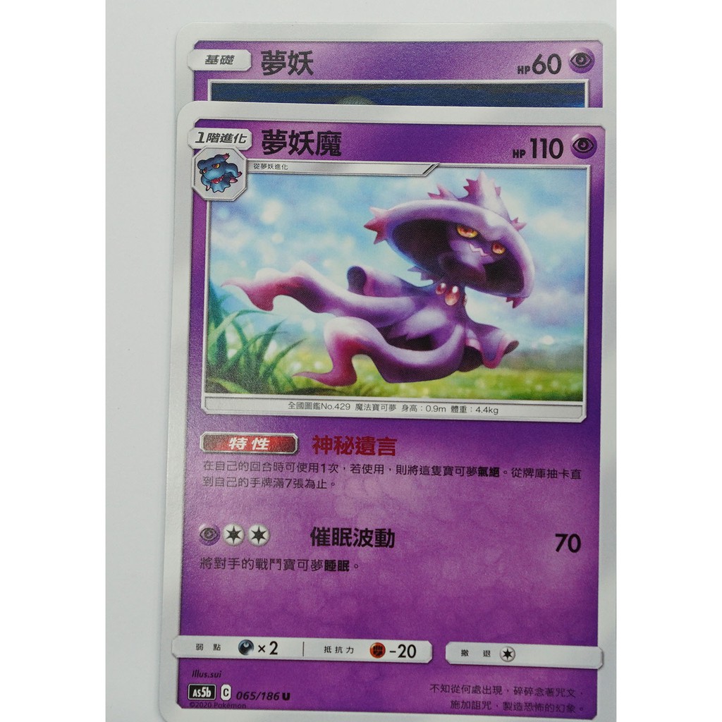中文版寶可夢卡牌 PTCG 夢妖魔 as5b 065/186 U 第3彈 雙倍爆擊 | 蝦皮購物