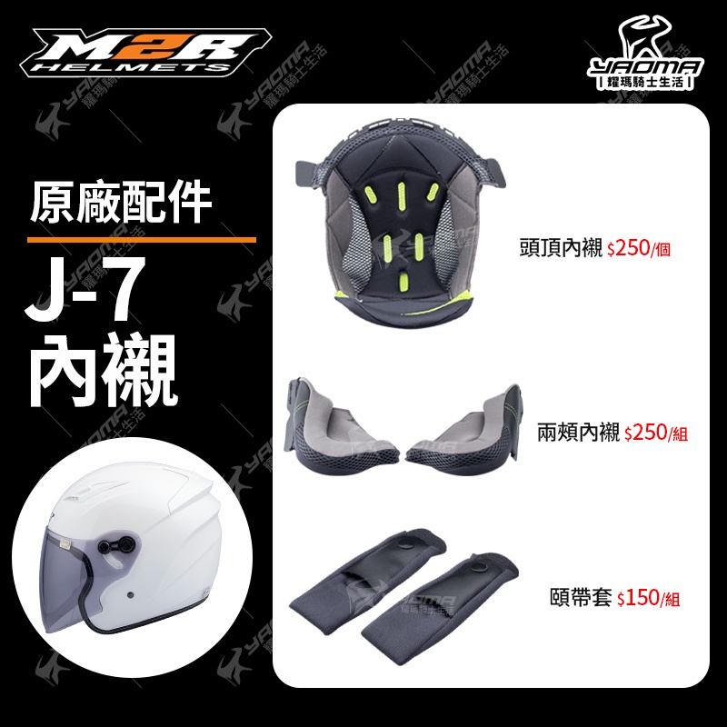 M2R安全帽 J-7 J7 原廠配件 內襯 頭頂內襯 兩頰內襯 頤帶套 鏡片 淺墨鏡片 耀瑪騎士 | 蝦皮購物