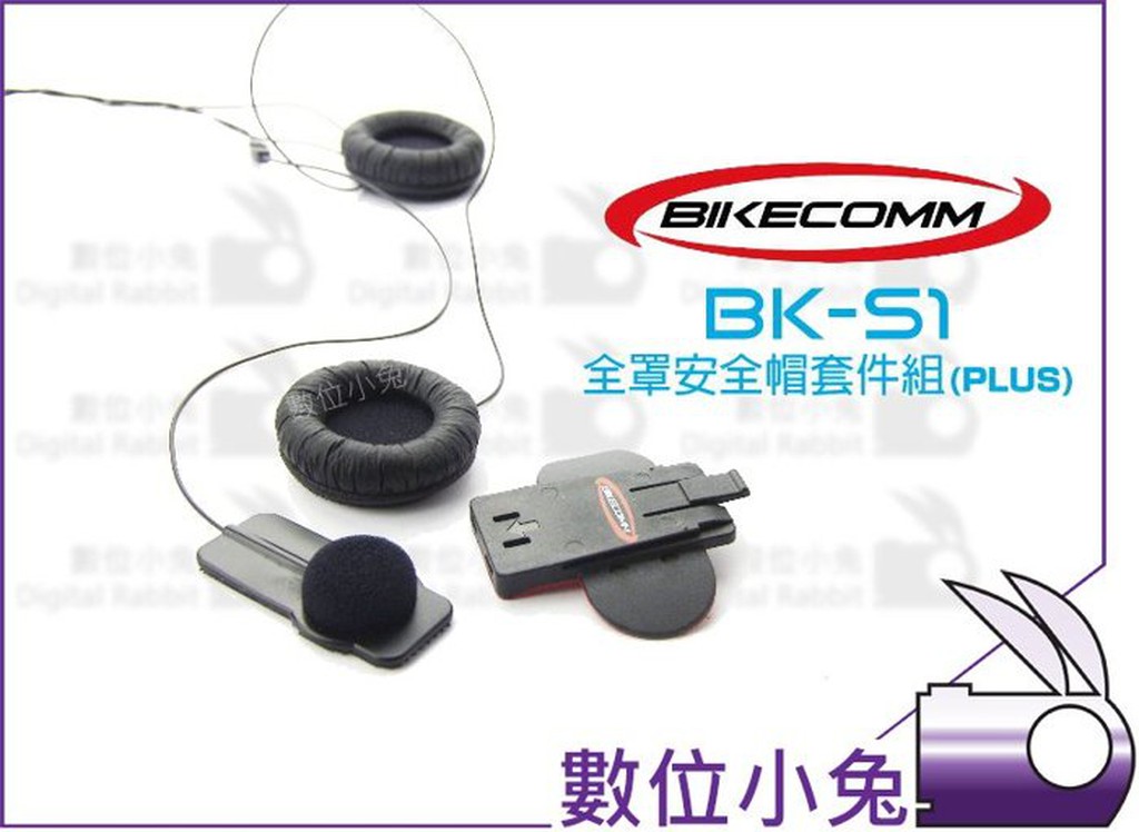 數位小兔【BIKECOMM BK-S1 安全帽套件組 Plus 全罩式】送鐵夾 機車 重機 重低音 耳機 BKS1 騎士 | 蝦皮購物