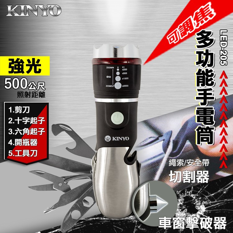 KINYO 耐嘉 LED-205 多功能手電筒/螺絲起子/開瓶器/照明/剪刀/工具刀/安全鎚/割繩器/旅行/戶外 | 蝦皮購物