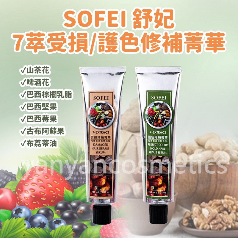 免沖洗髮膜 護髮【SOFEI 舒妃】受損/護色修補菁華(150ml) 免沖洗 護髮 毛躁髮質 受損髮質適用 護髮霜 | 蝦皮購物