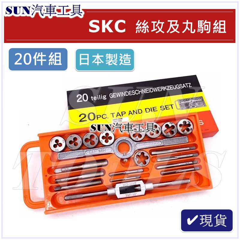 SUN汽車工具 SKC 20件 絲攻及丸駒組 日本 丸駒 圓駒 螺絲攻 絲攻 攻牙 螺絲 修復 機車 | 蝦皮購物