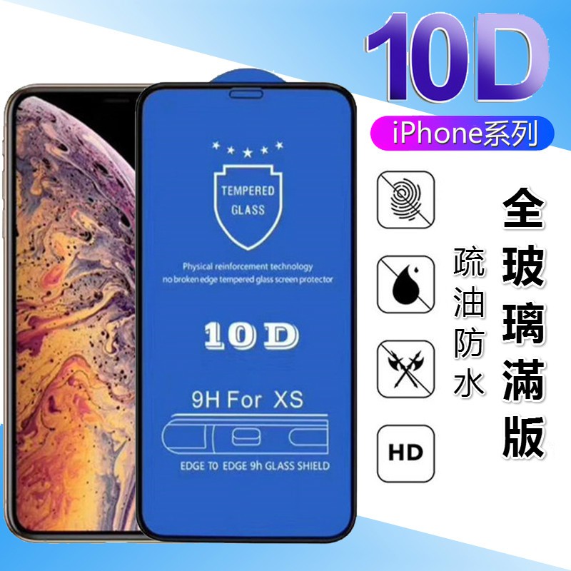 10D全玻璃滿版適用於iphone XR Max 15 7/8 plus 13 12玻璃保護貼 14 promax玻璃貼 | 蝦皮購物