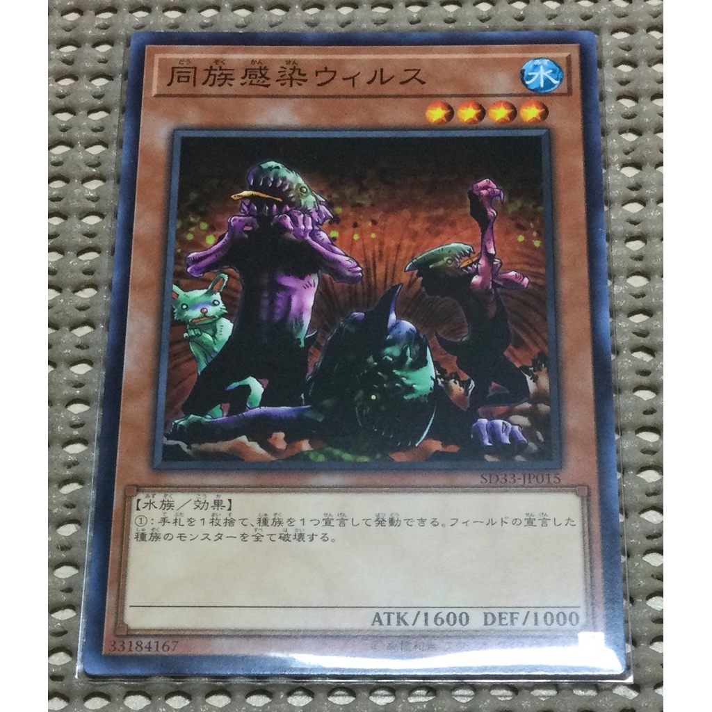 [ 隨緣遊戲王卡 ] SD33-JP015 同族感染病毒 (普卡) | 蝦皮購物
