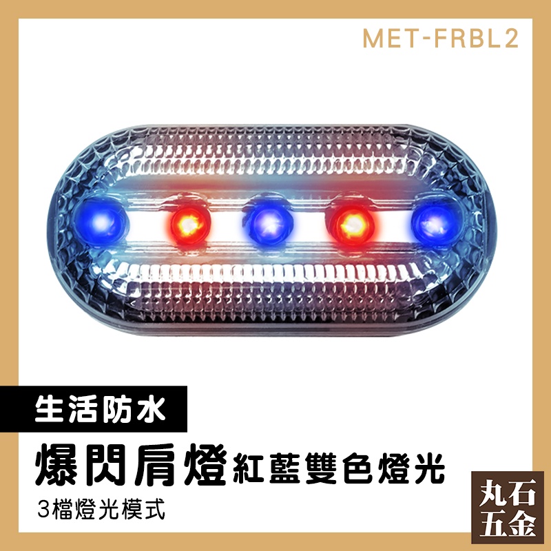 【丸石五金】夜間警示燈 紅藍閃光燈 爆閃肩燈 應急燈 紅藍閃警示燈 高亮度 夜跑夜騎 MET-FRBL2 | 蝦皮購物