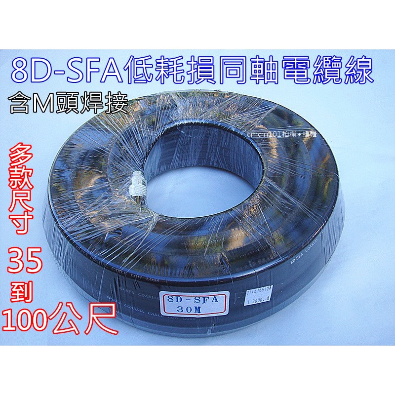 含發票8D-SFA(8D-FB)低耗損同軸電纜線30~100公尺(含2端M頭)無線電基地台訊號線.另有其他長度可詢問 | 蝦皮購物