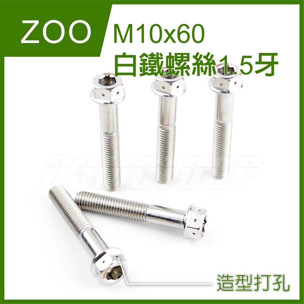 ZOO | M10x60 1.5牙 白鐵螺絲 螺絲 白鐵 內外六角 造型 | 蝦皮購物