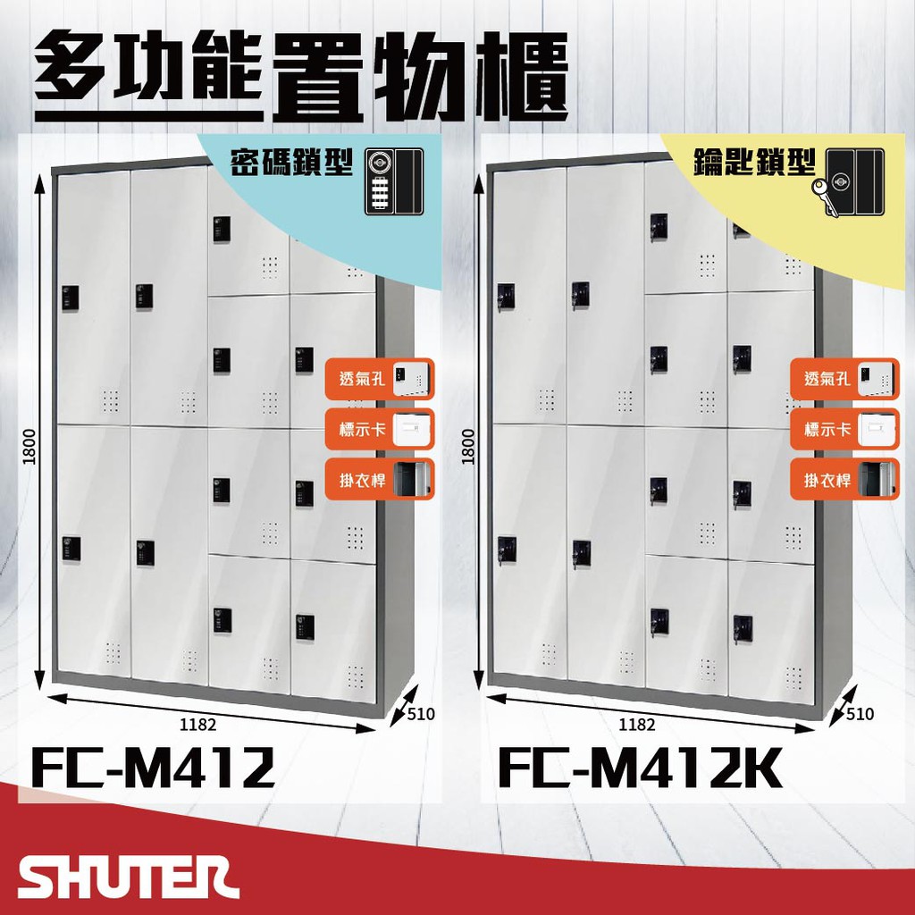 樹德 - 多功能密碼鎖置物櫃 FC-M412/FC-M412K 櫃子 收納櫃 儲藏櫃 鞋櫃 健身房衣櫃 密碼櫃 鑰匙櫃 | 蝦皮購物