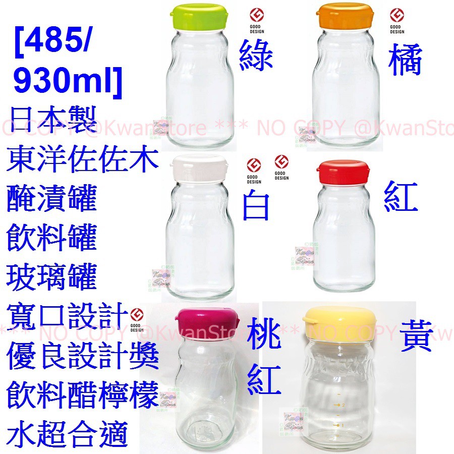 [485/930ml]日本製 東洋佐佐木 醃漬罐 飲料罐 玻璃罐 寬口設計 優良設計獎 飲料醋檸檬水超合適 | 蝦皮購物
