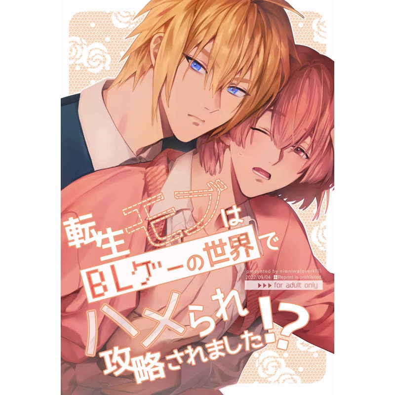 【數星星代購】原創BL 大庭アキル 転生モブはBLゲーの世界でハメられ攻略されました!? 日文 同人本 同人誌 | 蝦皮購物