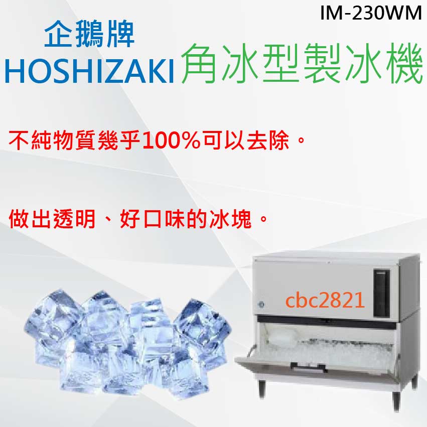 【全新商品】HOSHIZAKI 企鵝牌 角冰 製冰機 IM-230DWM-1 | 蝦皮購物