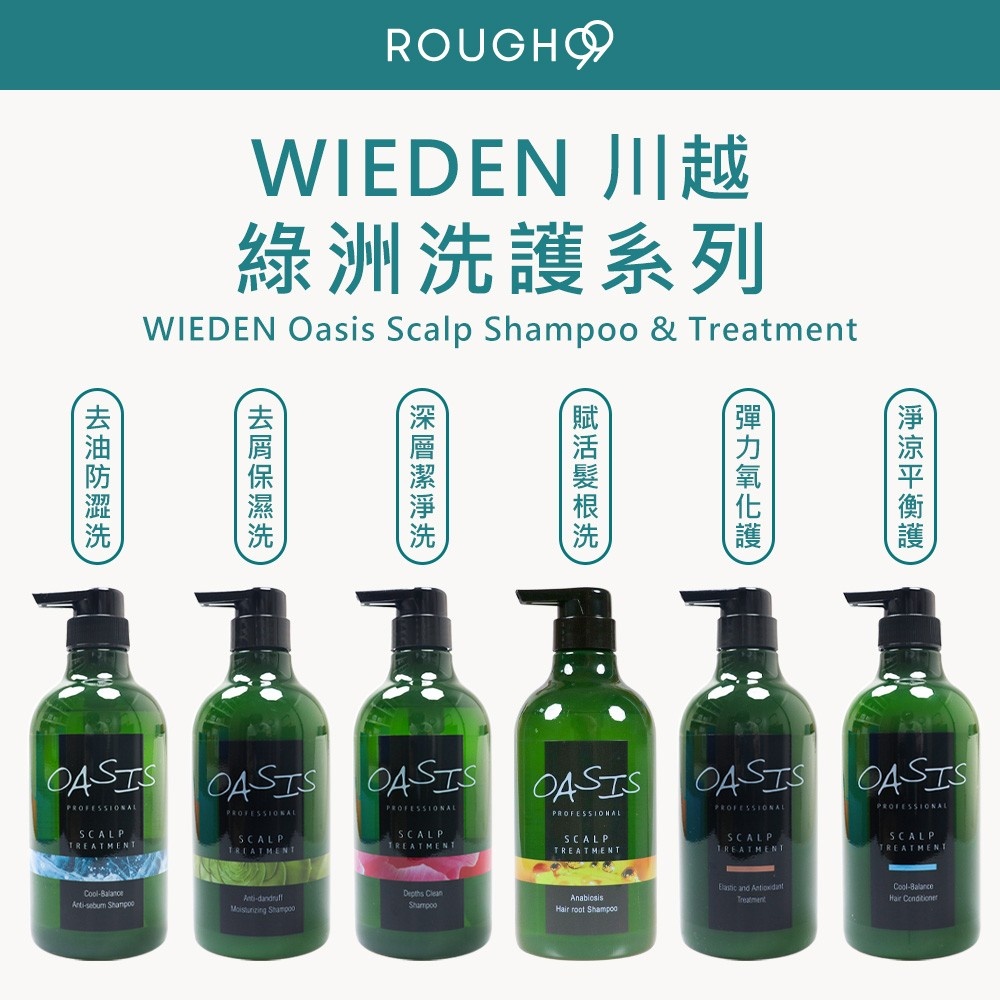 ⎮Rough99⎮ WIEDEN 川越 🇹🇼正品公司貨 綠洲洗髮精 洗髮精 洗髮乳 護髮素 帷登 | 蝦皮購物