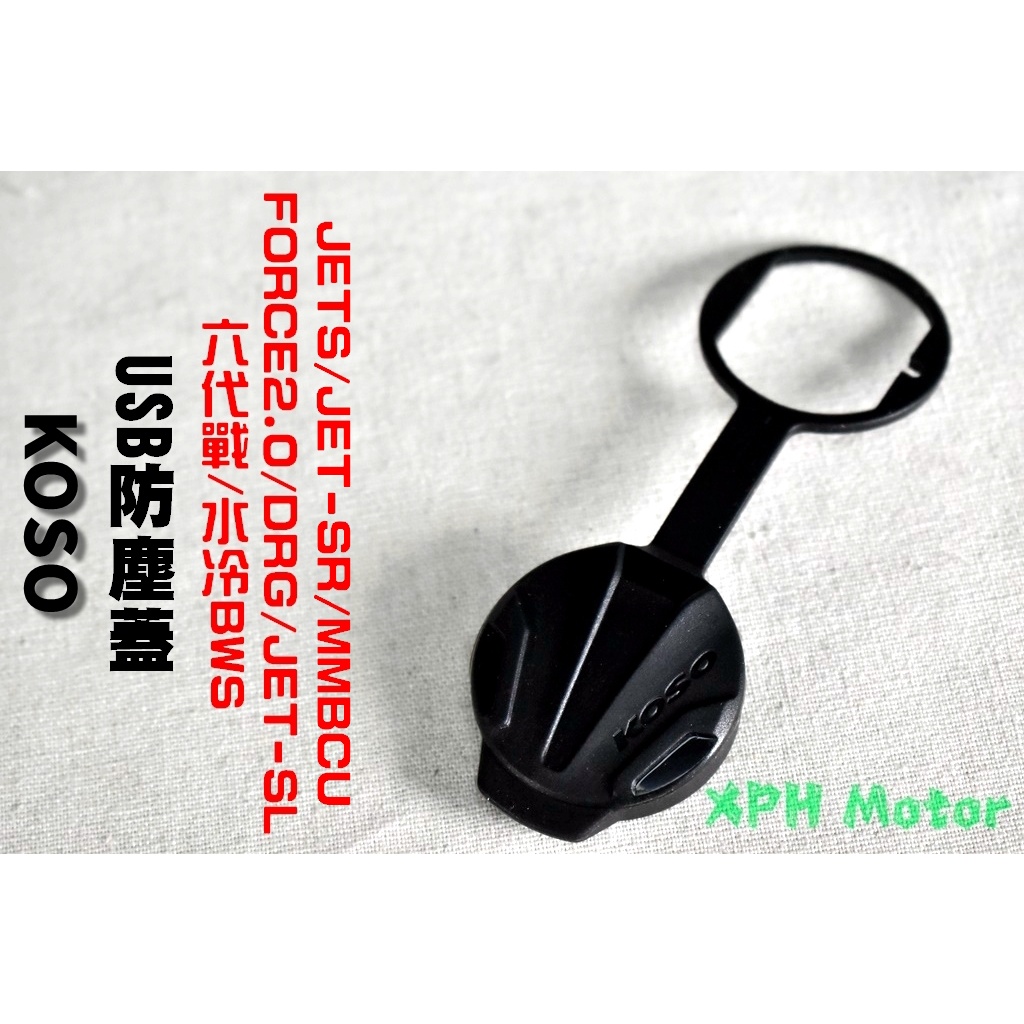 KOSO | USB 矽膠 防塵蓋 黑 適MMBCU DRG 六代戰 水冷BWS FORCE2.0 JETS SR SL | 蝦皮購物