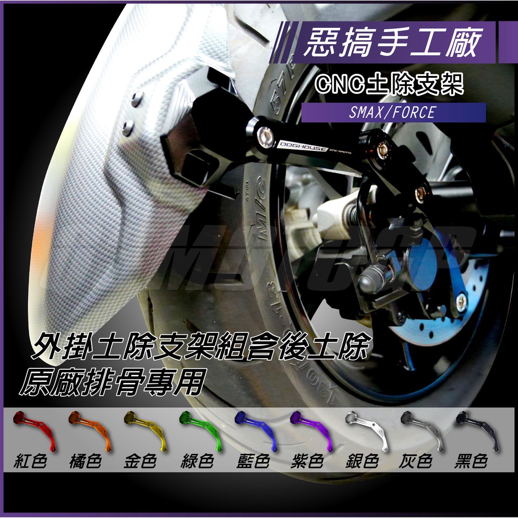 惡搞手工廠 | SMAX/FORCE CNC土除支架 後土除 外掛土除 適用 S妹 FORCE155 | 蝦皮購物