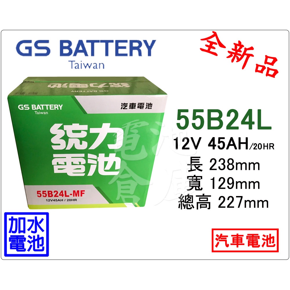 ＊電池倉庫＊ 全新GS(統力) 加水 55B24L 汽車電池 (46B24L可用) | 蝦皮購物
