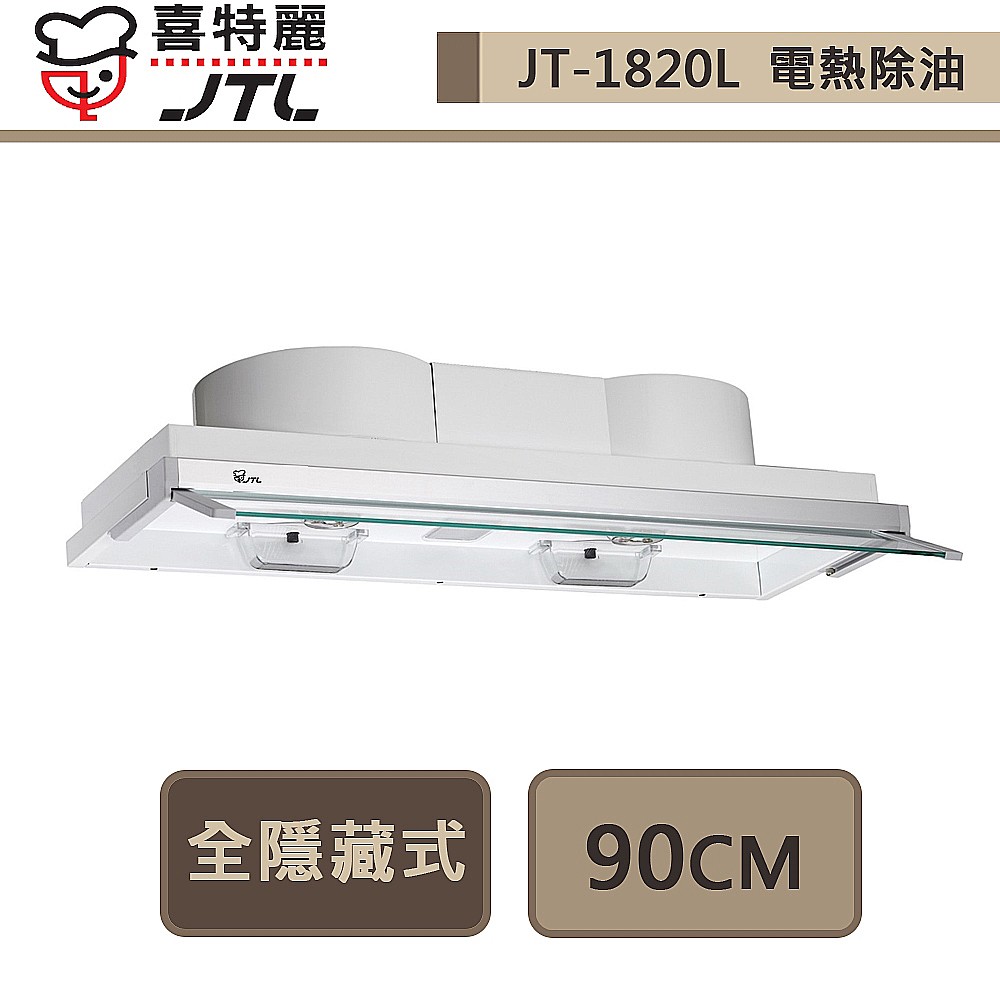 喜特麗-JT-1820L-歐化全隱藏式電熱排油煙機-90CM-部分地區基本安裝 | 蝦皮購物