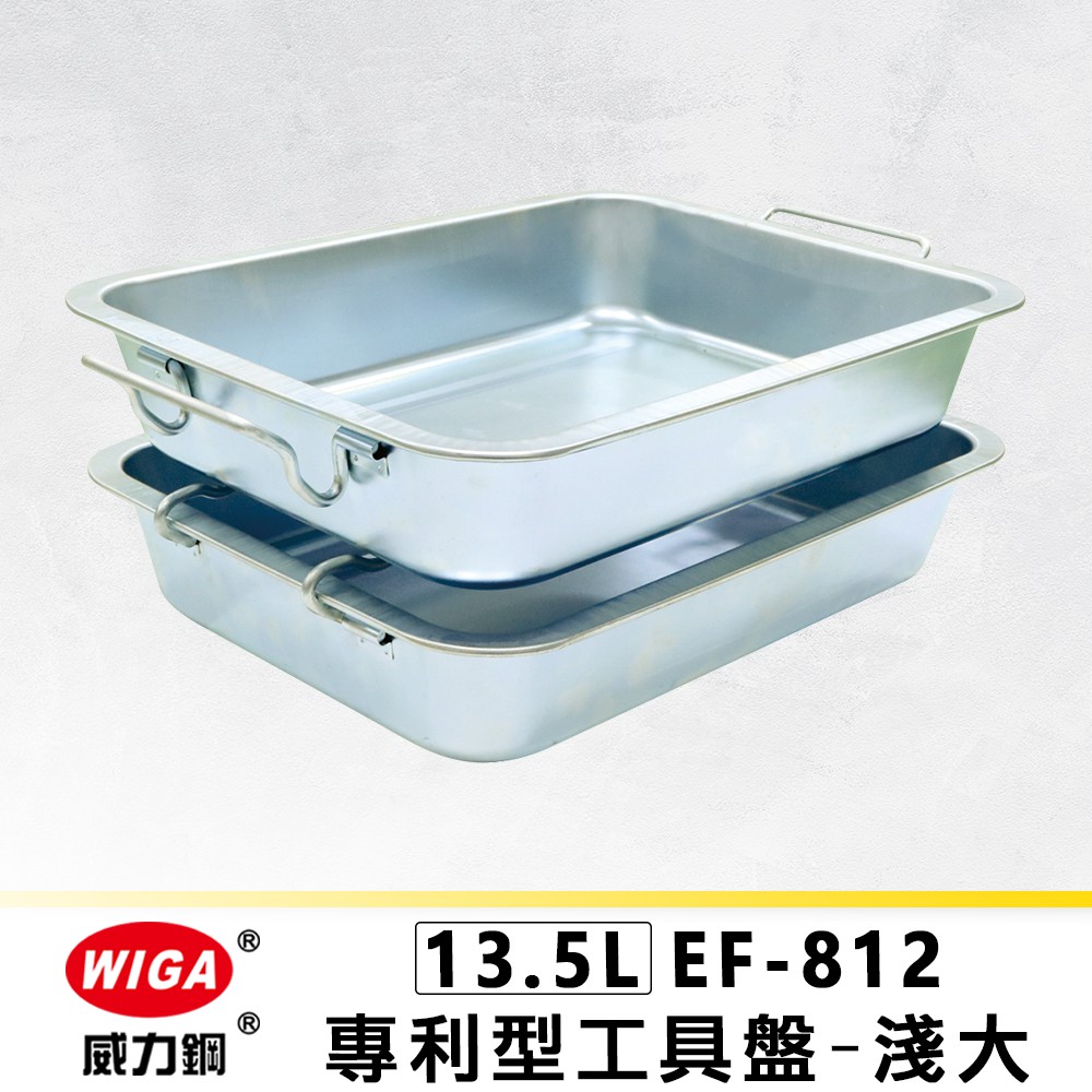 WIGA 威力鋼 EF-812 專利型淺大工具盤 [可耐重, 可堆疊], 機油盤, 零件盤 | 蝦皮購物