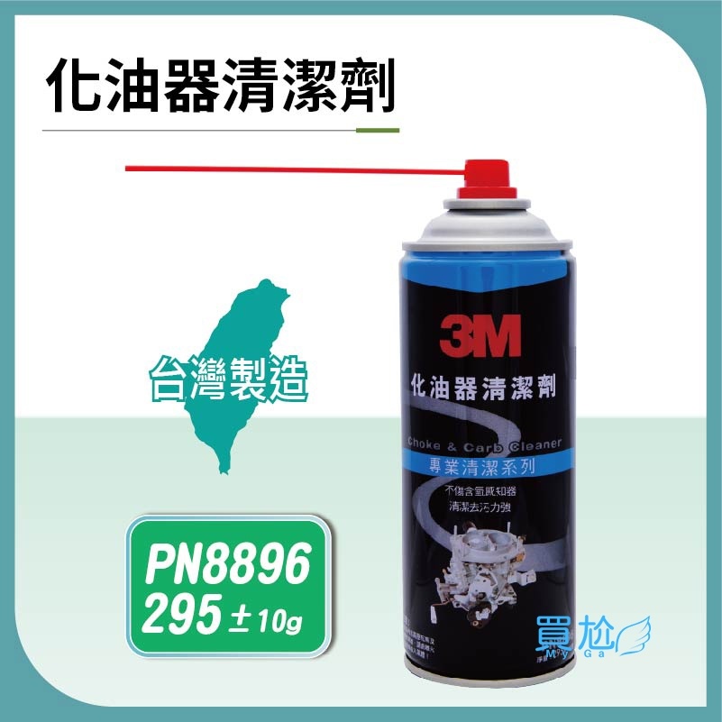 My Ga 買嘎 3M 8896 化油器清潔劑 295g PVC閥 節流閥 不傷含氧感知器 | 蝦皮購物