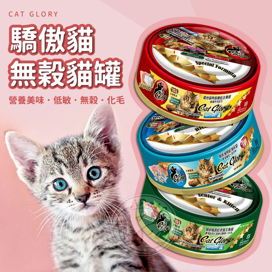 【小狐狸寵物】Cat Glory驕傲貓 貓罐頭 無穀罐 主食罐 副食罐 貓罐 貓美味罐 點心罐 全齡貓罐 貓副食罐 | 蝦皮購物