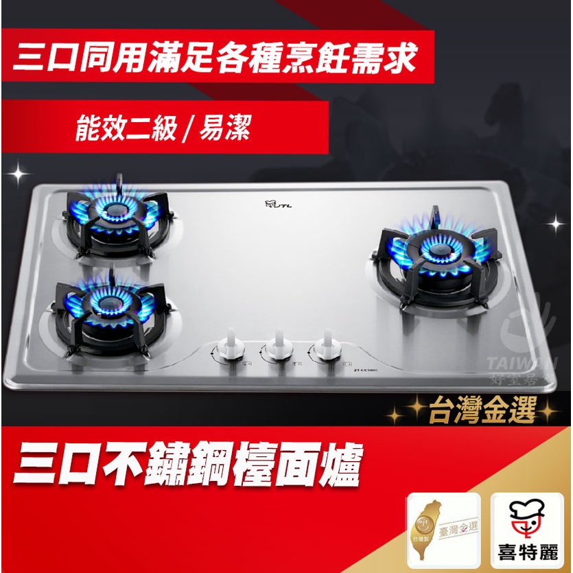 🔥現貨分期免息🔥JTL喜特麗 JT-GC309S 三口檯面爐 台爐 瓦斯爐 一年保固 不鏽鋼面板 智慧型點火 | 蝦皮購物