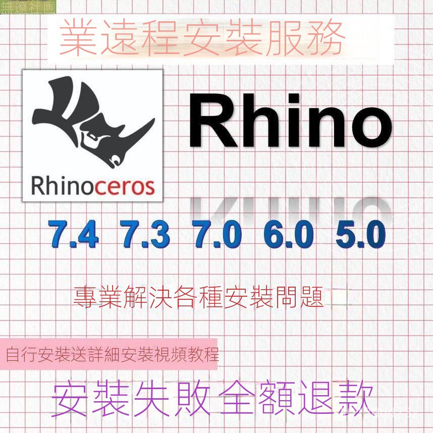 【實用軟體】犀牛軟件安裝Rhino7.4/7.3/7.0永久中文版3D建模可遠程安裝 | 蝦皮購物