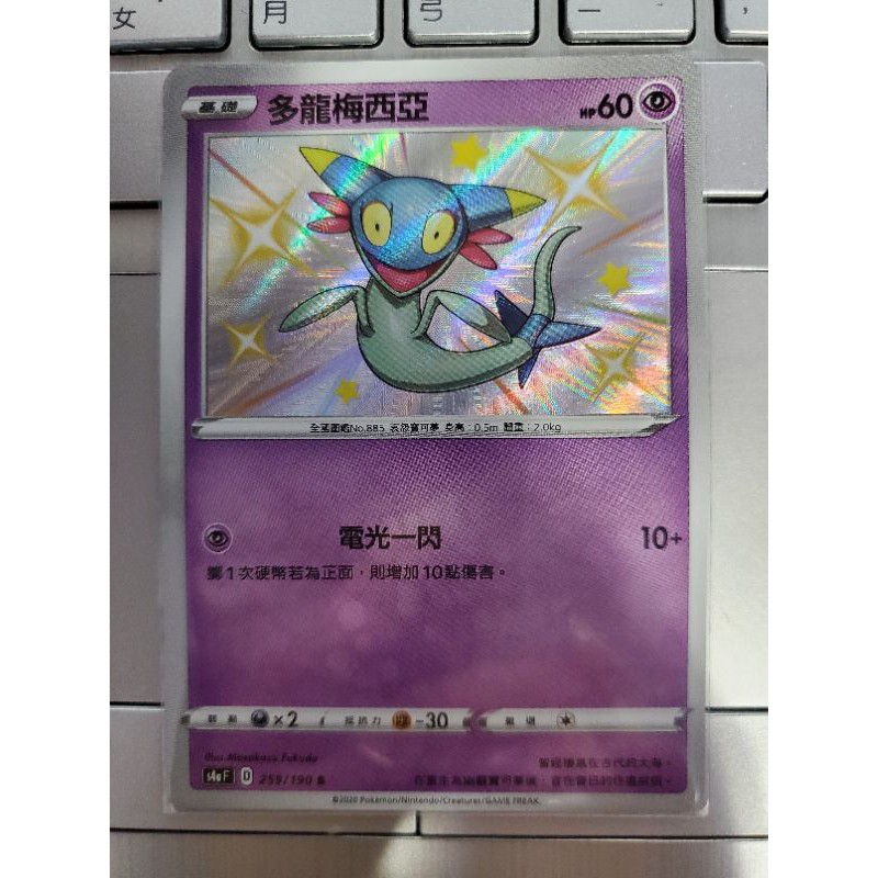 寶可夢 卡牌 中文版 PTCG 劍&盾 閃色明星 多龍梅西亞 259/190 S (S4a) | 蝦皮購物
