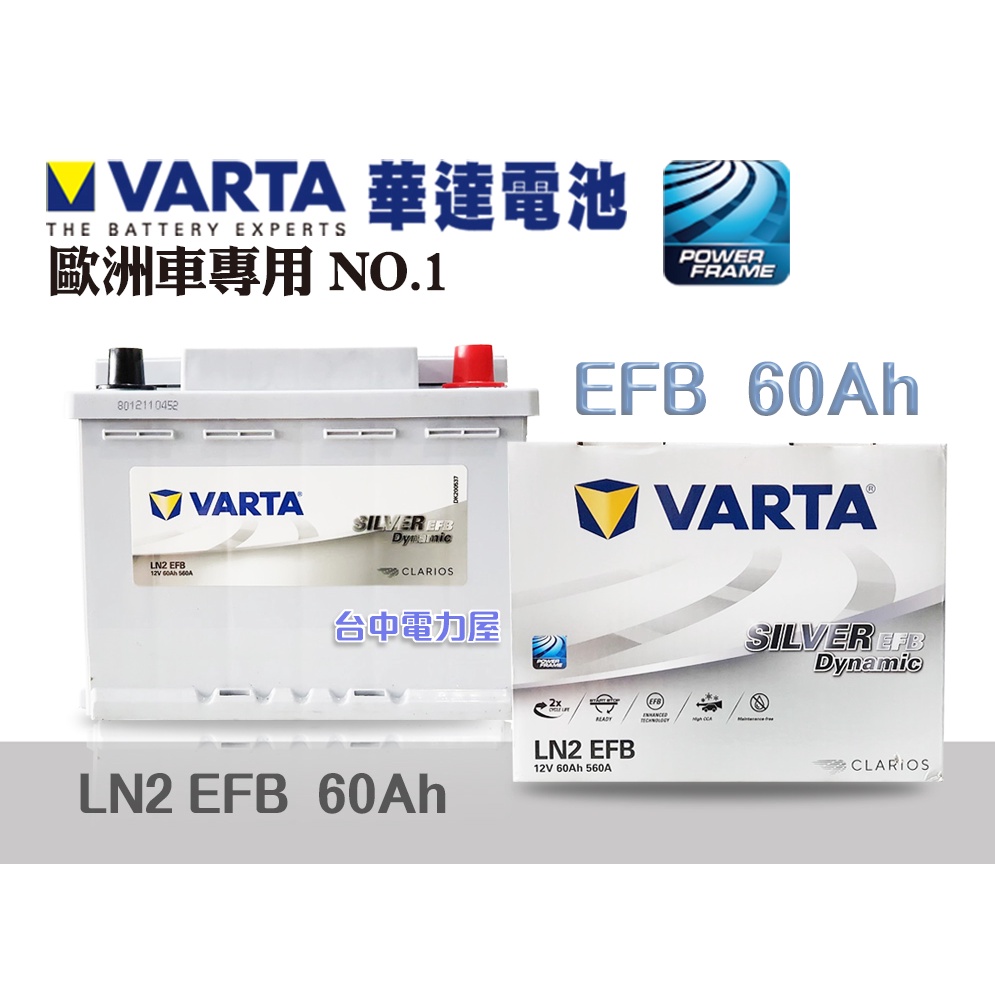 【台中電力屋】華達VARTA EFB LN2 60Ah 啟停車 怠速熄火_fabia skoda kicks Ch-r | 蝦皮購物