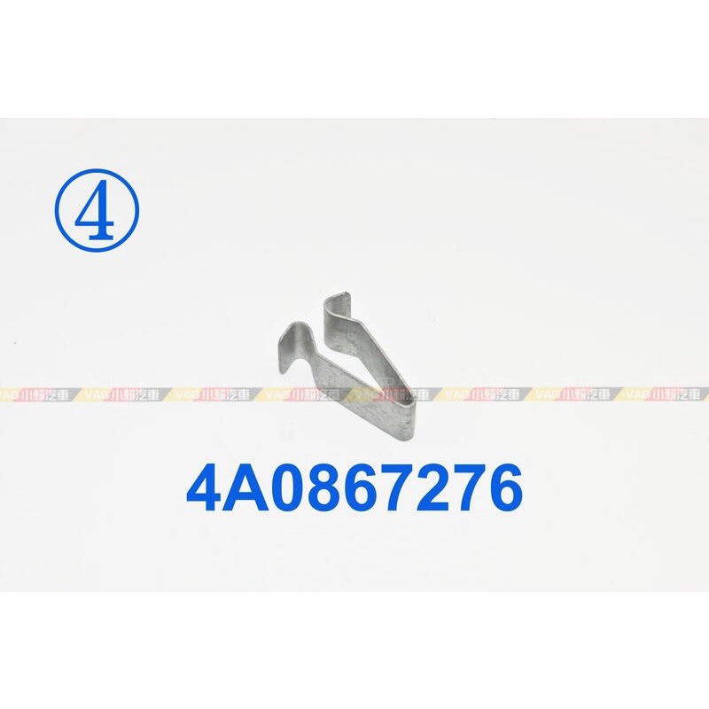 (VAG小賴汽車)內飾板 後飾板 4A0867276 卡扣 夾子 全新 | 蝦皮購物