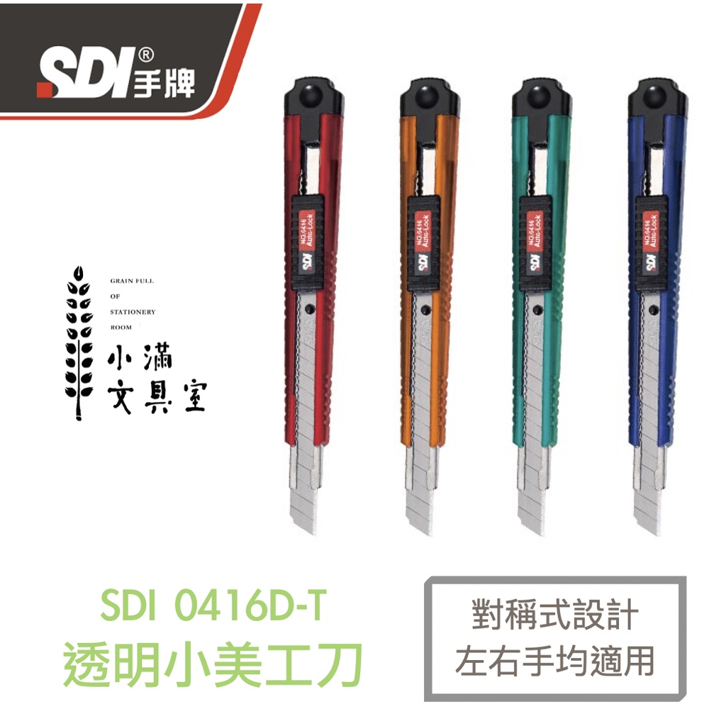 【小滿文具室】【現貨】 SDI 手牌 0416D-T 透明小美工刀 裁紙刀 事務小刀 隨身小刀 輕便行 簡易型 | 蝦皮購物