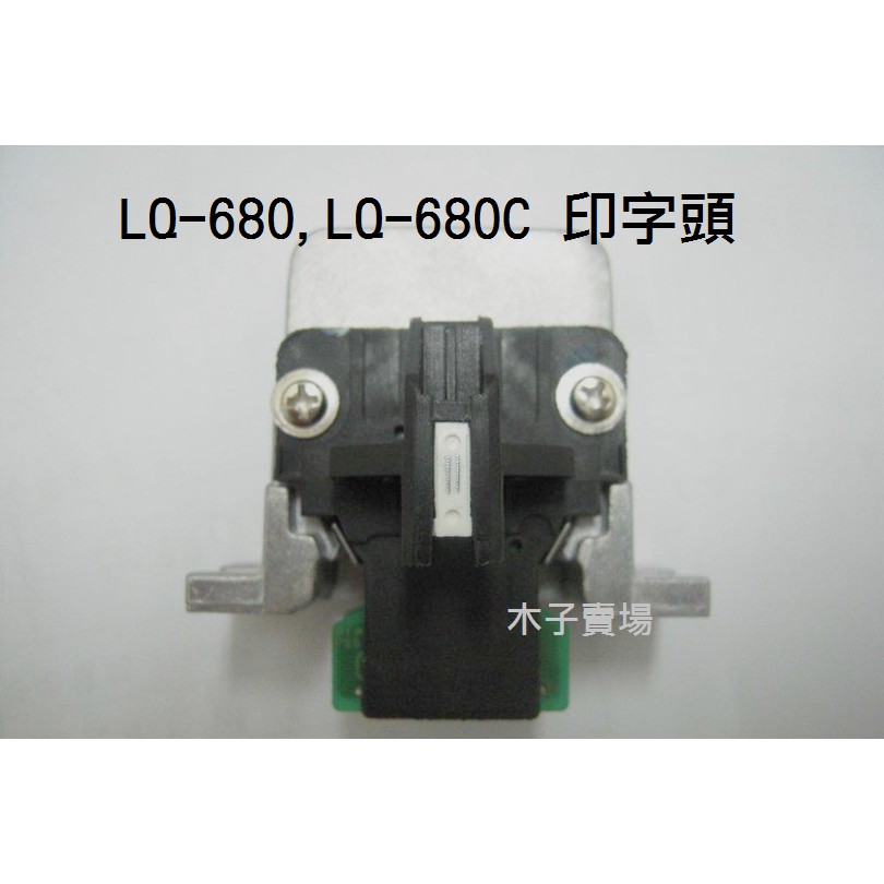 【EPSON】全新印字頭 LQ-680,LQ-680C 副廠 良品 點陣印表機 全新印字頭 | 蝦皮購物