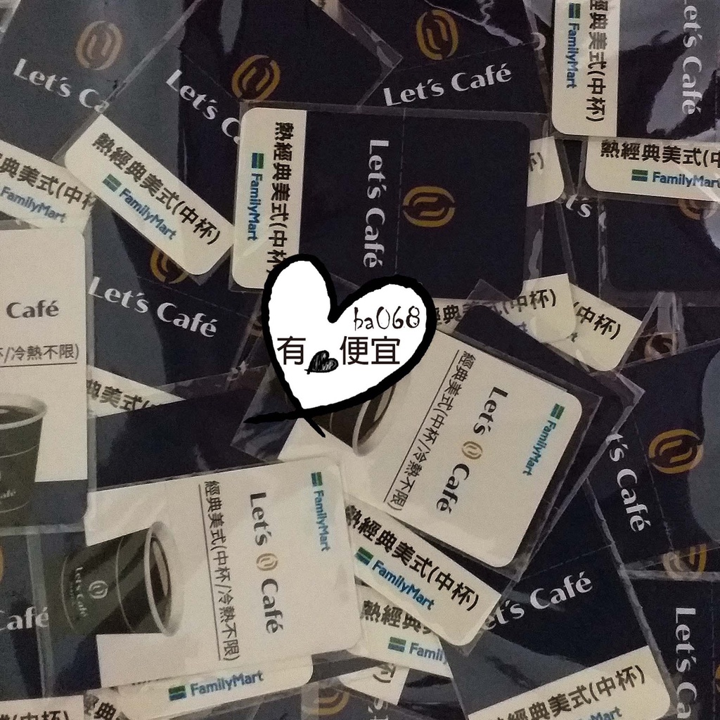 『優惠價／現貨』FamilyMart 全家 Let’s Café 美式經典美式咖啡~無使用期限~冷熱不限~商品卡~容量： | 蝦皮購物