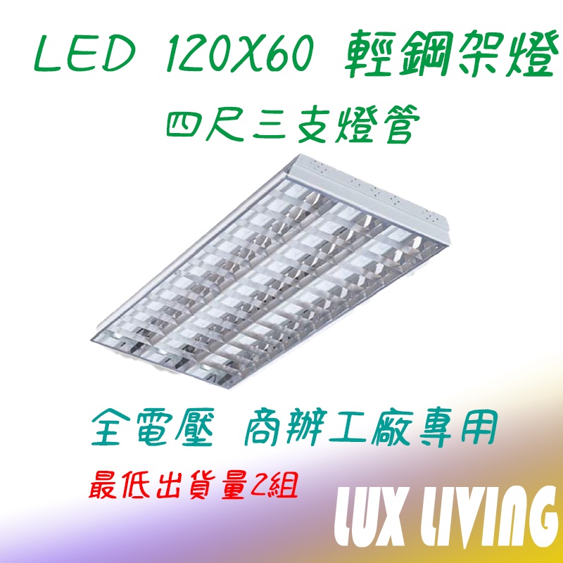 (LS)LED 4尺3管 T8 輕鋼架燈具 LTTH4341 T-BAR LED-4341R1 含稅 格柵式燈 四尺 | 蝦皮購物