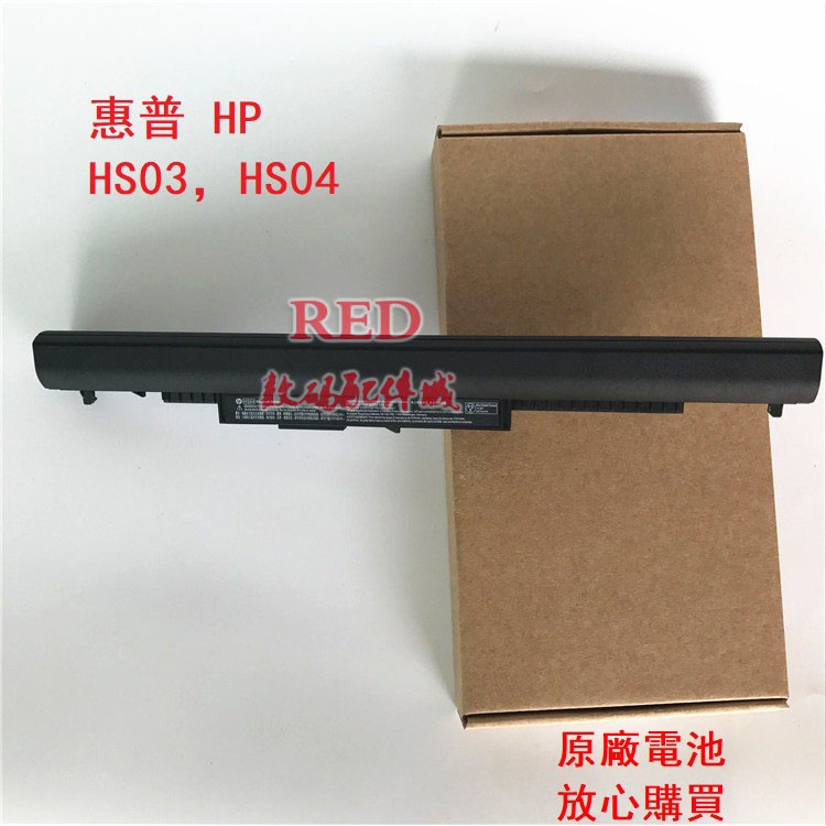 全新原廠 惠普 HP HS03 HS04 HP Notebook 14 15 Series 筆記本電池 | 蝦皮購物
