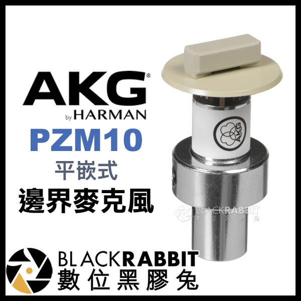 AKG PZM10 平嵌式 邊界麥克風 】 收音 錄音 隱藏式 監聽 會議室 採訪 側錄 XLR 數位黑膠兔 | 蝦皮購物