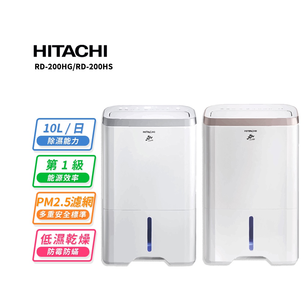 HITACHI 日立10公升清淨除濕機RD-200HG玫瑰金/RD-200HS閃亮銀【可開發票/公司現貨/快速出貨免運】 | 蝦皮購物